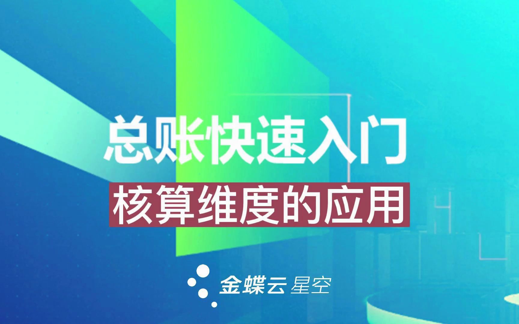 【金蝶云星空】总账快速入门-核算维度的应用