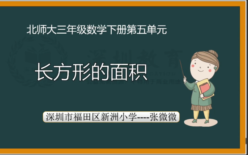 长方形的面积=长×宽