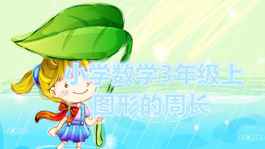 小学数学3年级上图形的周长