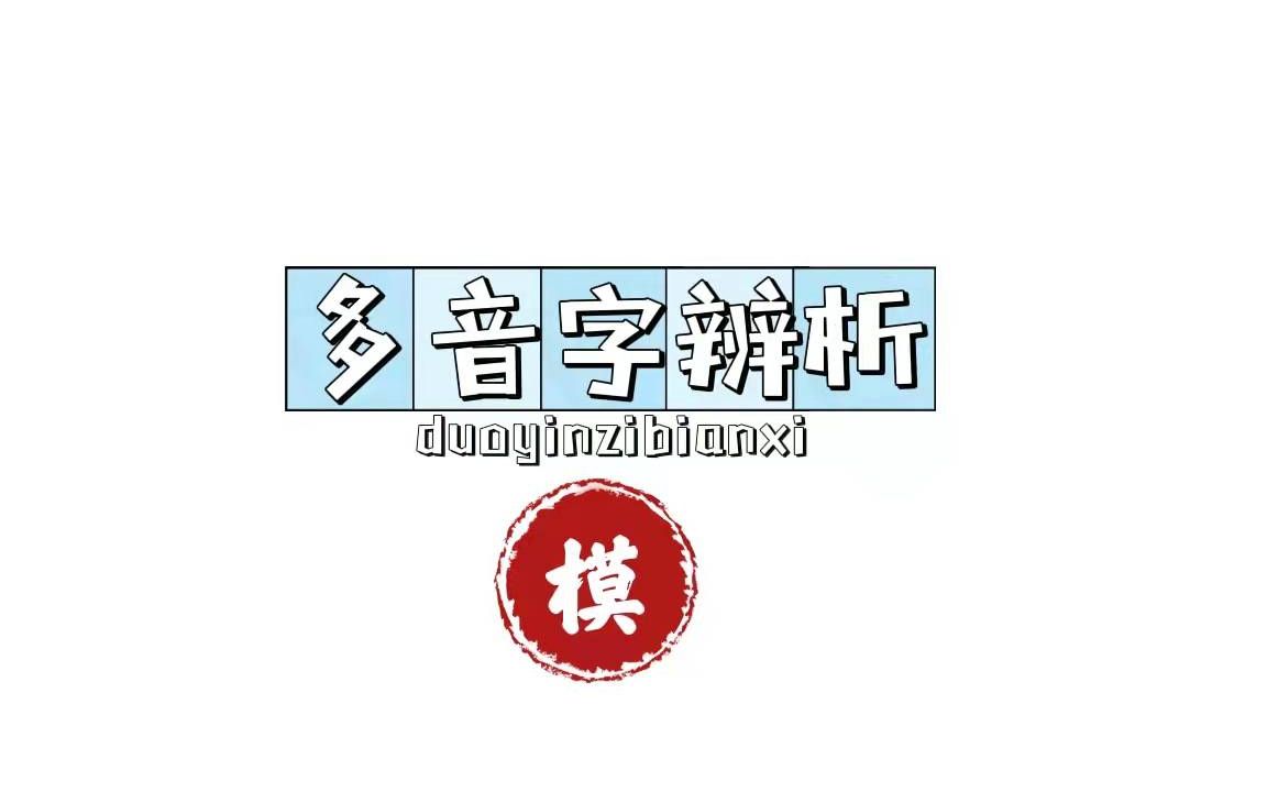 【语文学科】-语音辨析之多音字(5)-模