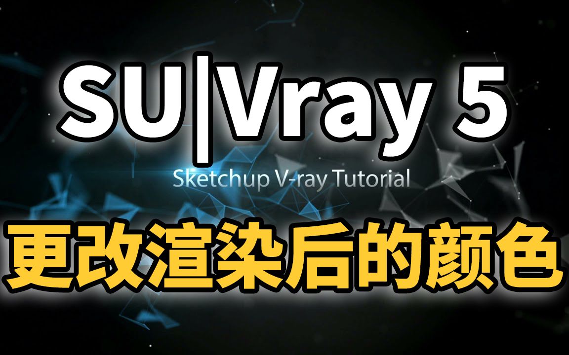 Vray5教程|如何更改渲染后材质的颜色