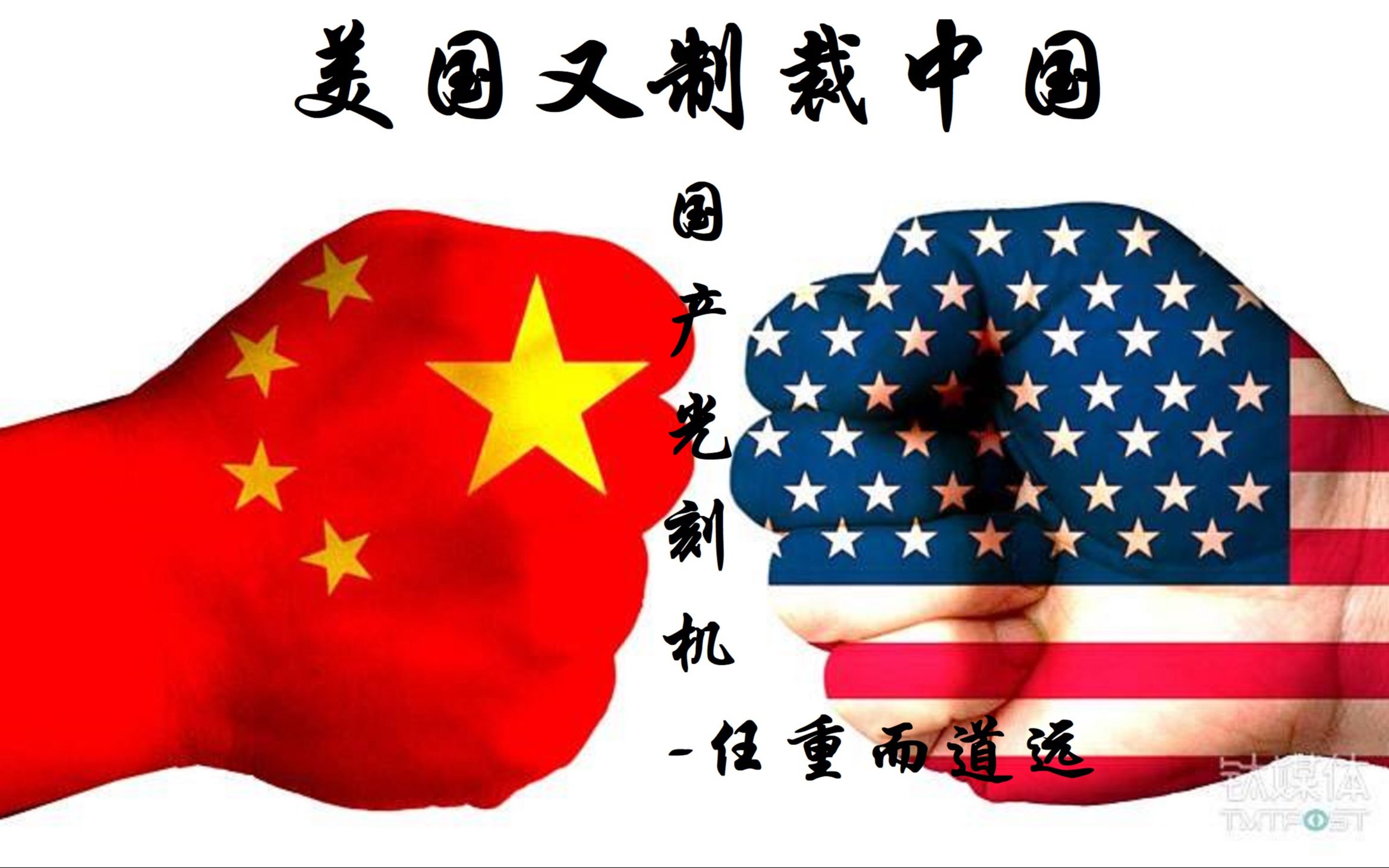 ...光刻机任重热道远;中国开始反制,12月份开始实施《出口管制条例》