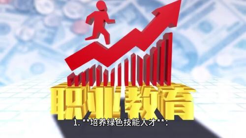 职业教育在促进绿色经济和可持续发展中的角色是什么?