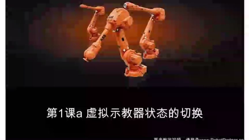 虚拟示教器形态的转换#工业机器人#工业自动化#abb