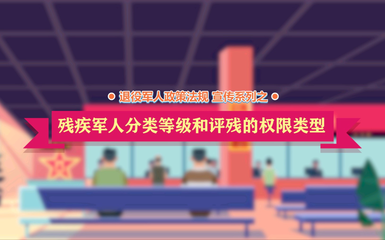 中华人民共和国退役军人保障法-残疾军人的分类等级和评残的权限...
