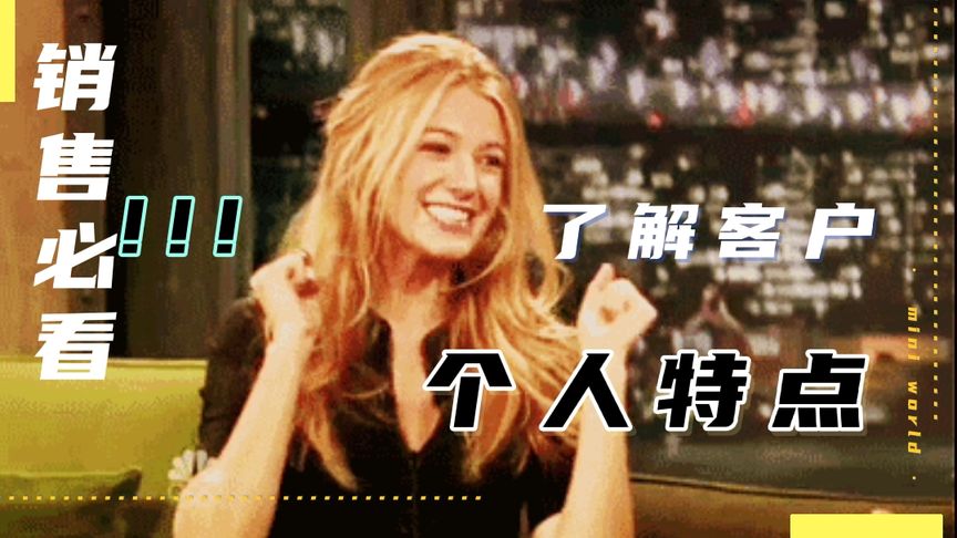 了解每个客户的个人特点,是销售人员的必修课!