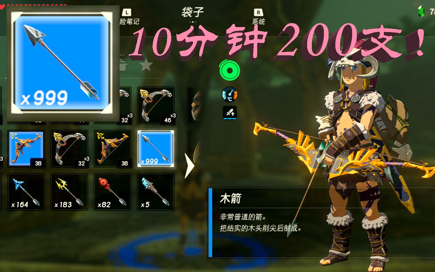 【塞尔达 荒野之息】刷木箭 10分钟200支!