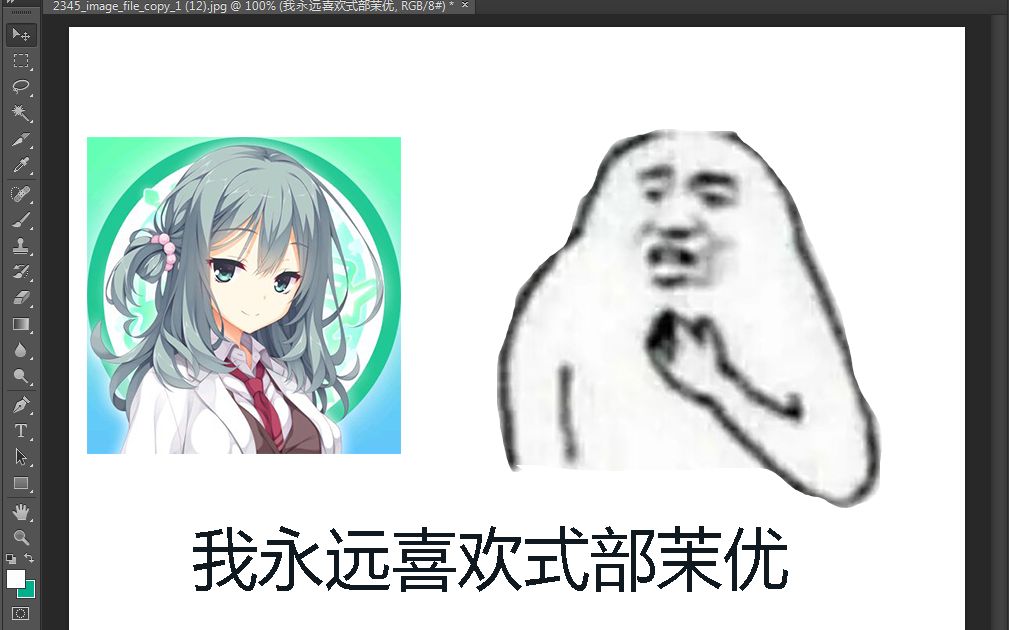 如何做一张我永远喜欢XXX的表情包?