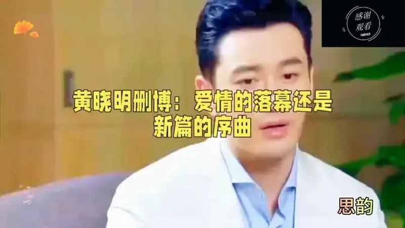 黄晓明删除官宣微博