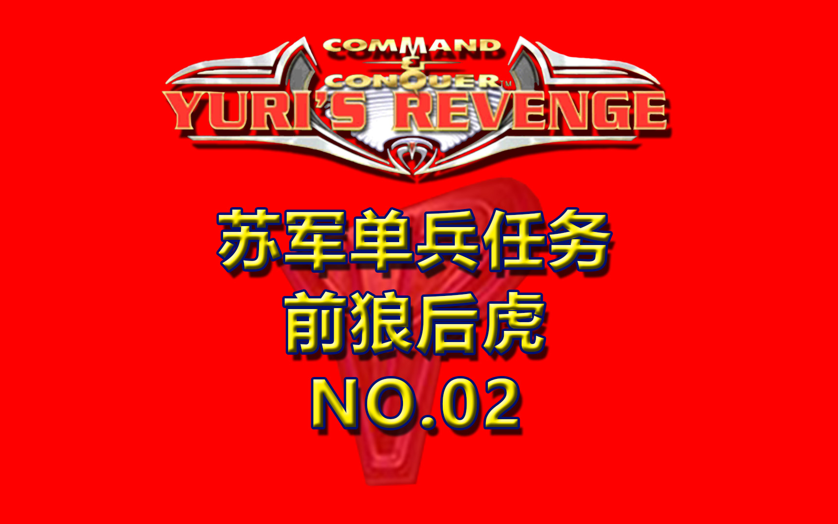 红色警戒2尤里的复仇单兵任务【前狼后虎】NO.02_单机游戏热门视频