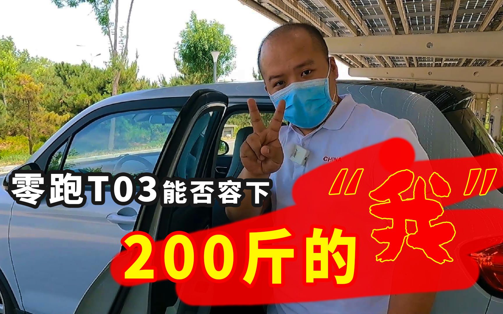 200斤的我是否能塞入零跑T03的后排?静态体验零跑微型纯电动汽车