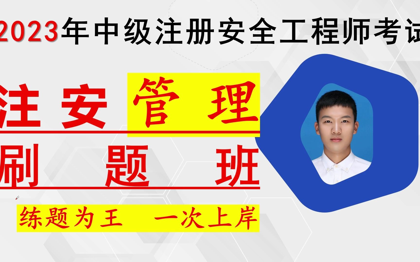 2023年中级注册安全工程师考试注安刷题安全管理刷题冲刺(11题-30题)