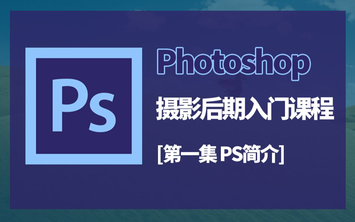 摄影后期系列 软件PS简介