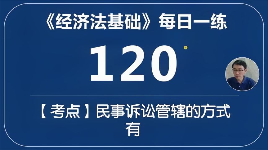 初级《经济法基础》每日一练第120天诉讼地域管辖大总结