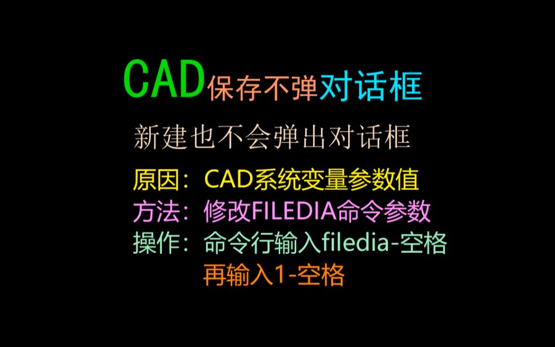 每日一个新知识—CAD保存不弹出对话框