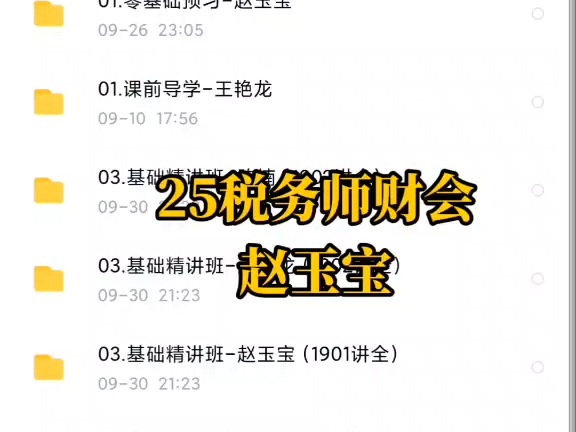 2025年税务师赵玉宝财务与会计基础精讲班 25赵玉宝税务师财会基础...