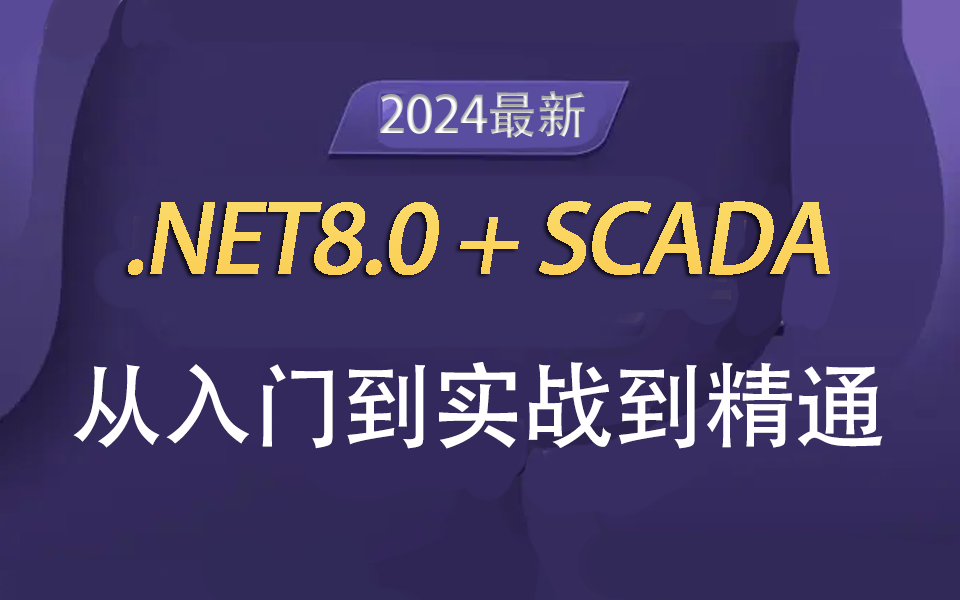 .NET8.0 + SCADA多协议通信配置 + 动态控制逻辑 | 2024全新录制 ...
