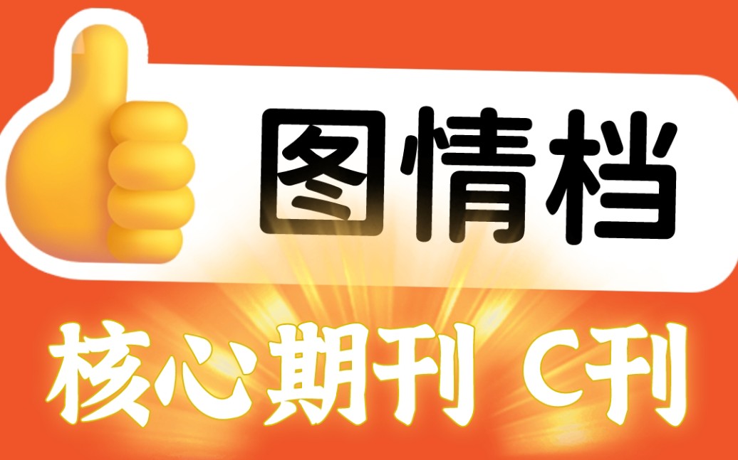 图情档领域CSSCI核心期刊