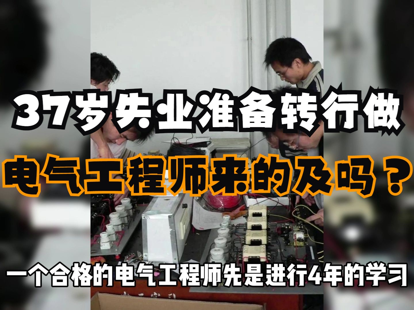 37岁失业,准备转行做电气工程师,来的及吗?