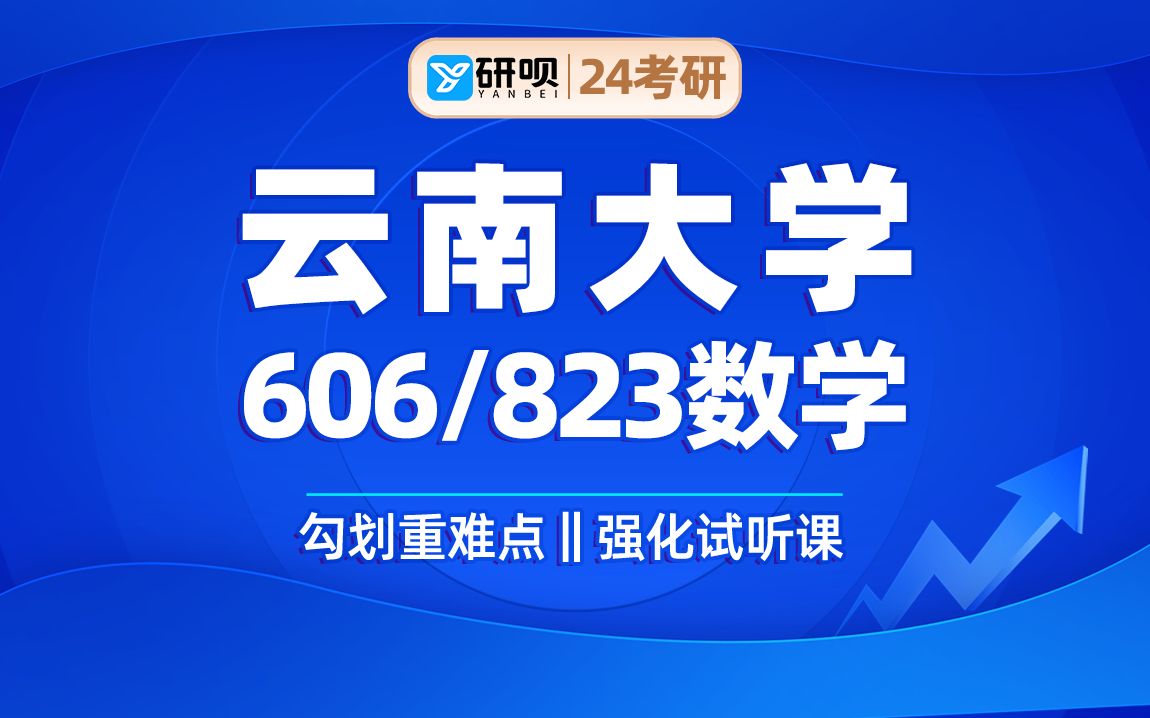 24云南大学运筹学与控制论-基础数学-应用数学考研(云大数学)606高等...