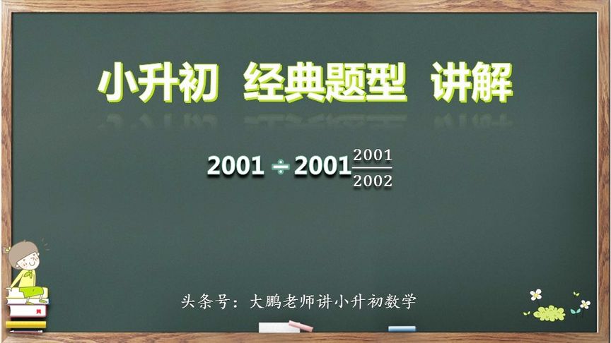 小升初经典题型:分数的简便运算
