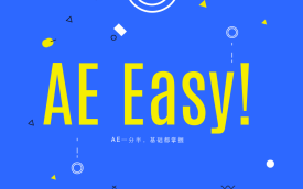 AE一分半(掌握AE基础的诀窍)