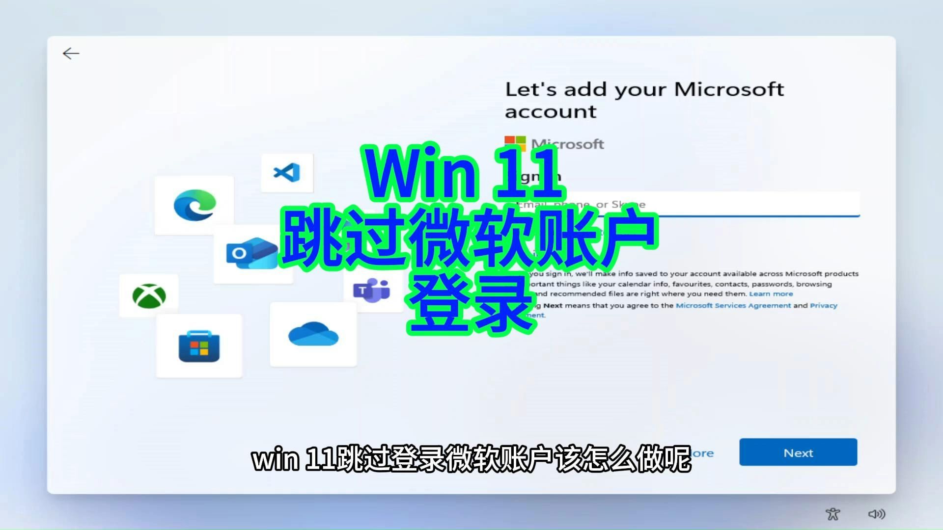 首次安装Win11如何跳过登录微软账户