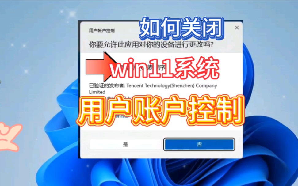 关闭win11用户账户控制每次打开都弹出提示可以关闭用户控制win11...
