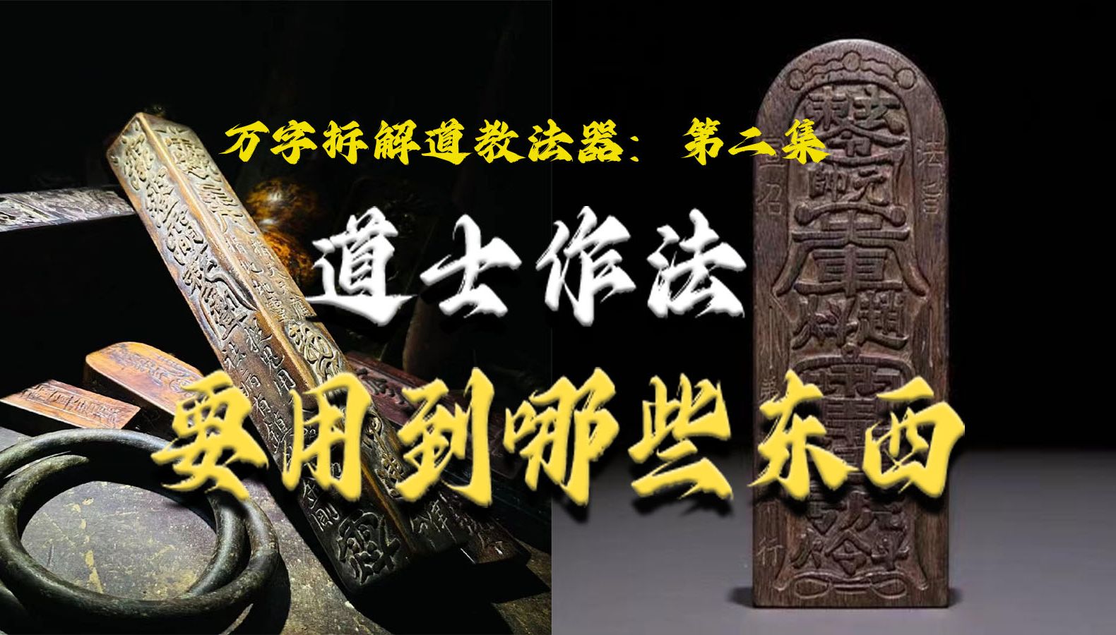道士日常作法要用哪些东西?法器系列第二集:笏板、令牌、令旗、幢幡...