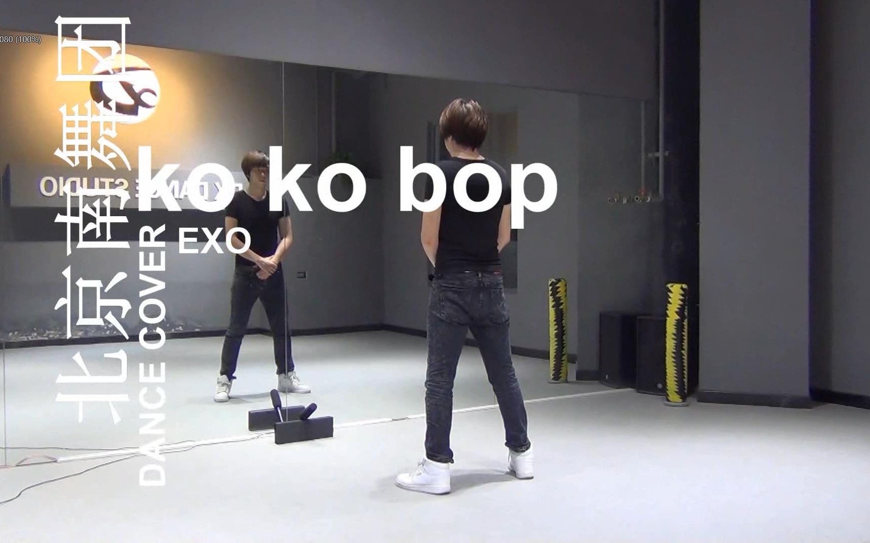【南舞团】ko ko bop exo 韩舞 舞蹈教学 舞蹈分解 练习室(上)