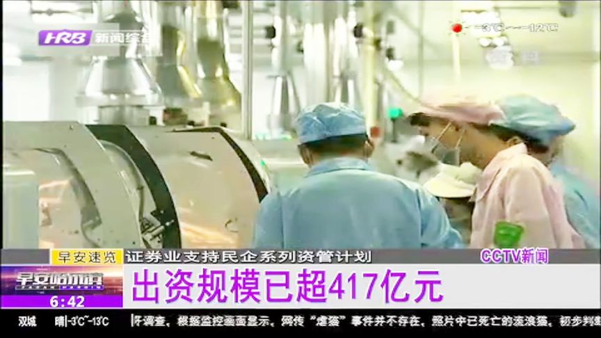 证券业支持民企系列资管计划:出资规模已超417亿元