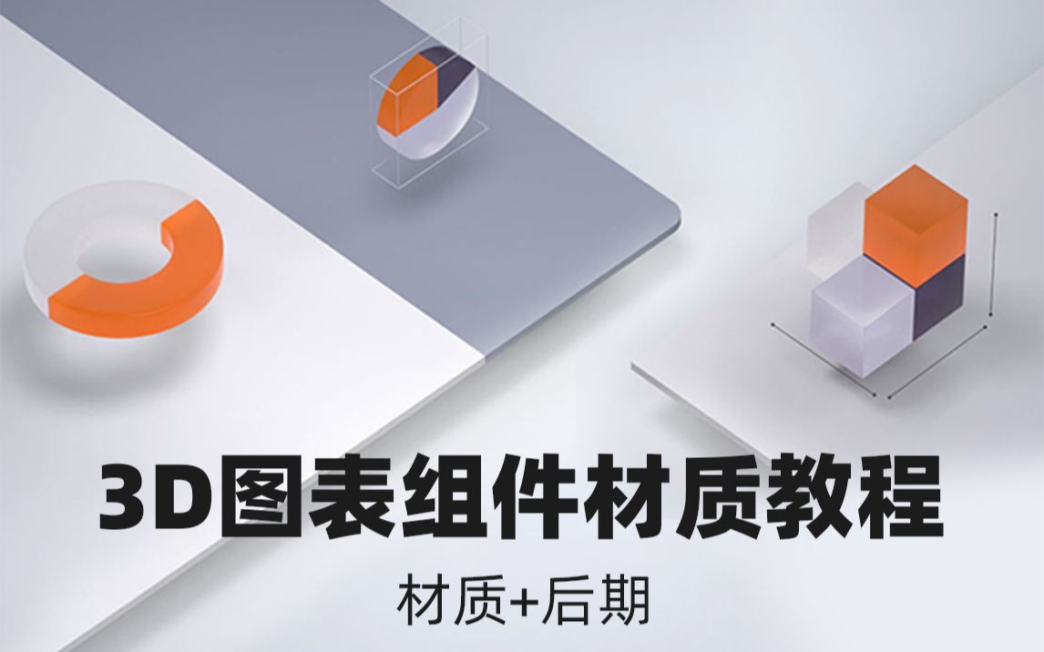 3D图表组件材质教程【附源文件】