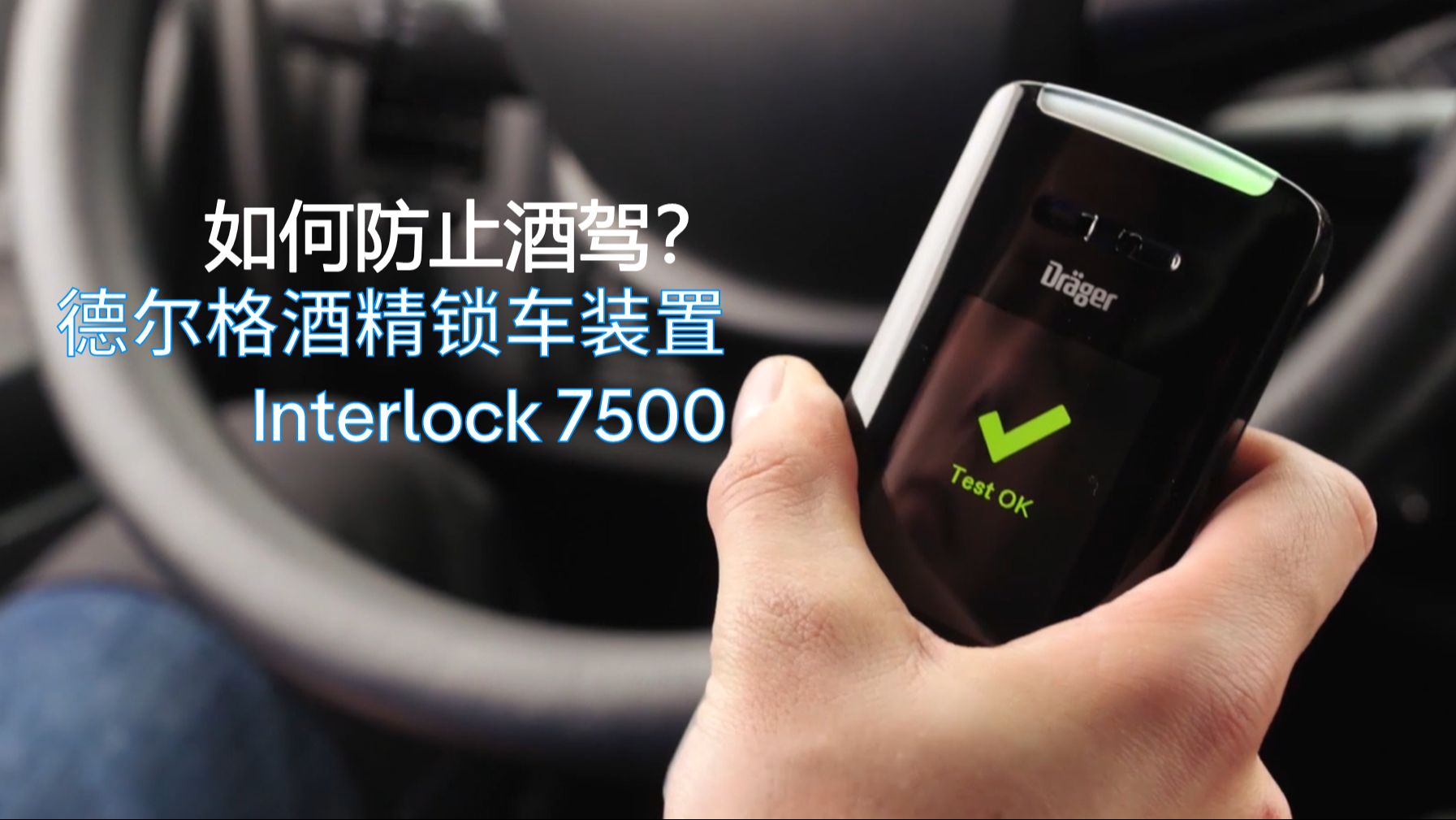 来自KUIPERS的声音,看德尔格酒精气敏点火互锁装置Interlock 7500...