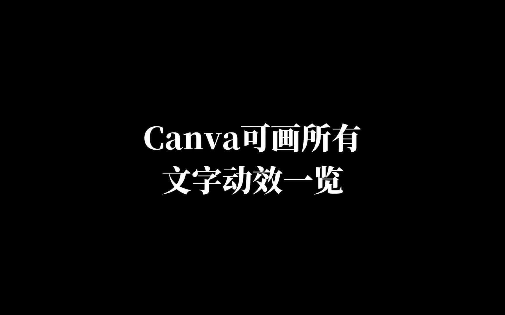 Canva可画所有文字动效一览