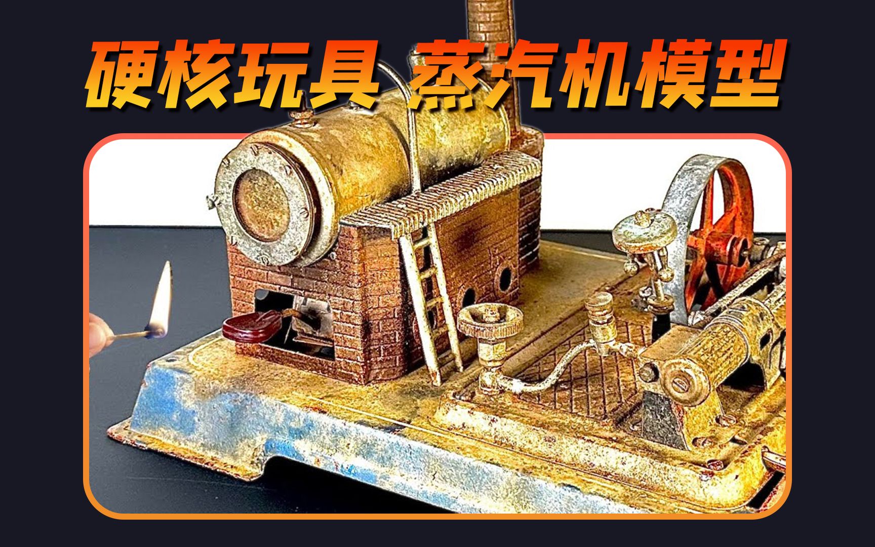 硬核玩具修复系列,20世纪50年代的固定式蒸汽机模型,太帅了【本期...