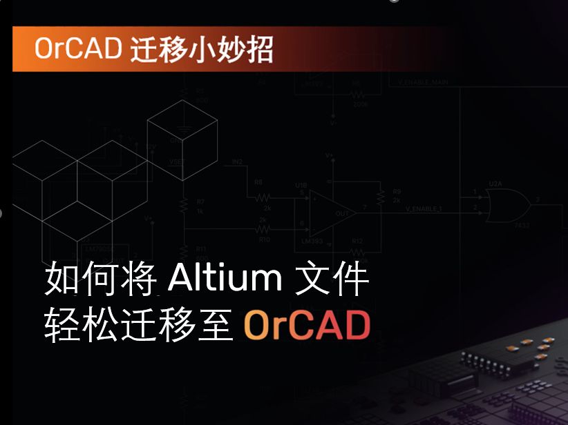 OrCAD 迁移小妙招:如何轻松迁移 Altium 原理图和 PCB layout 文件?