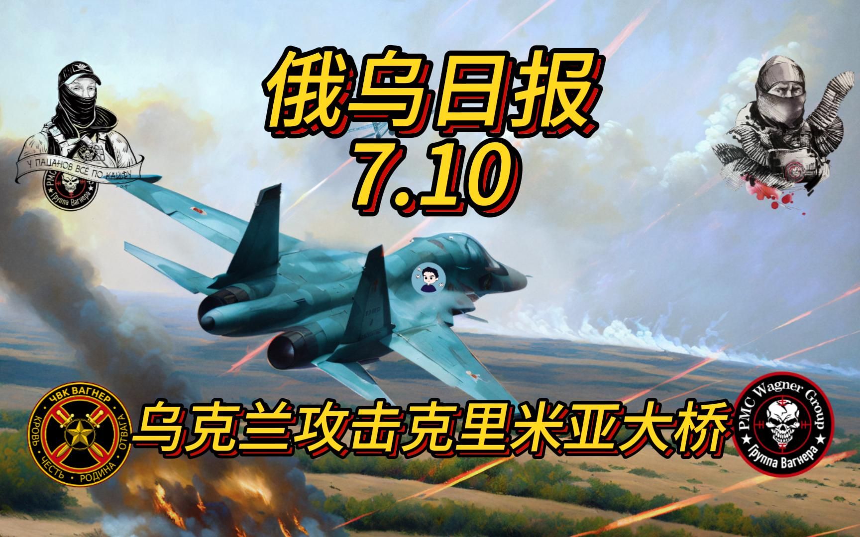 乌克兰攻击克里米亚大桥【俄乌日报-7月10日】