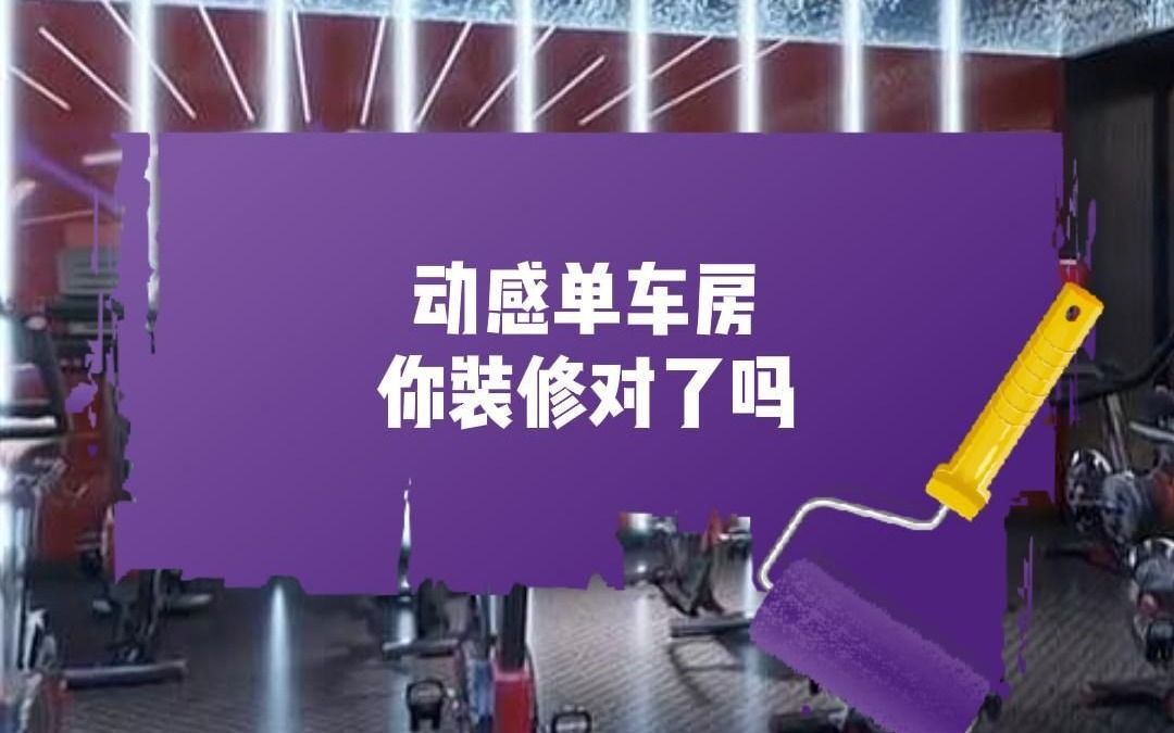 动感单车房你装修对了吗?