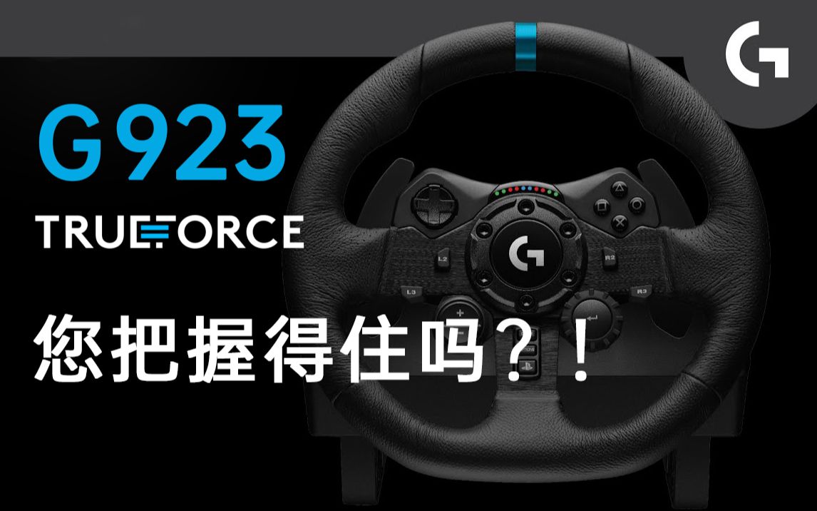 全 新 力 反 馈 技 术!罗技G923:您把握得住吗?