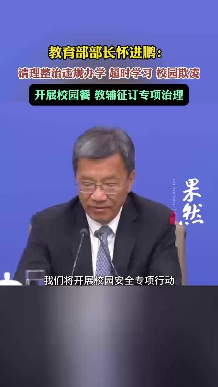 教育部部长怀进鹏:深入开展校园餐专项治理 
3月7日,教育部部长...