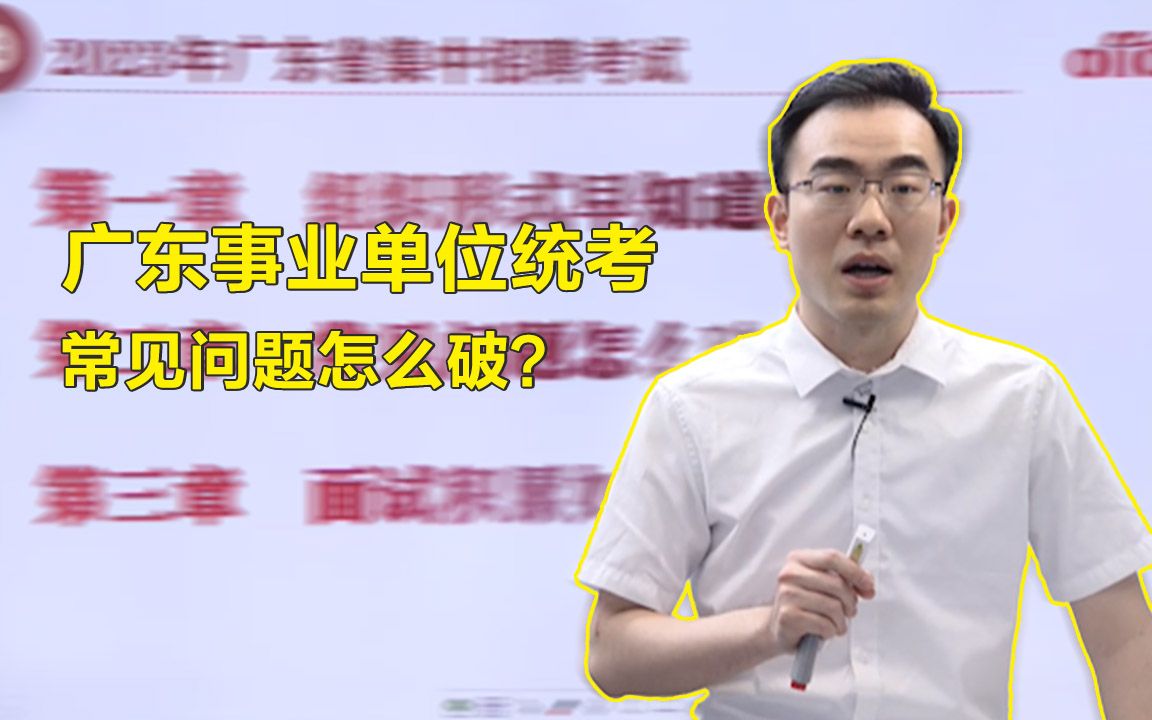 【广东事业单位统考面试】常见的问题怎么破?