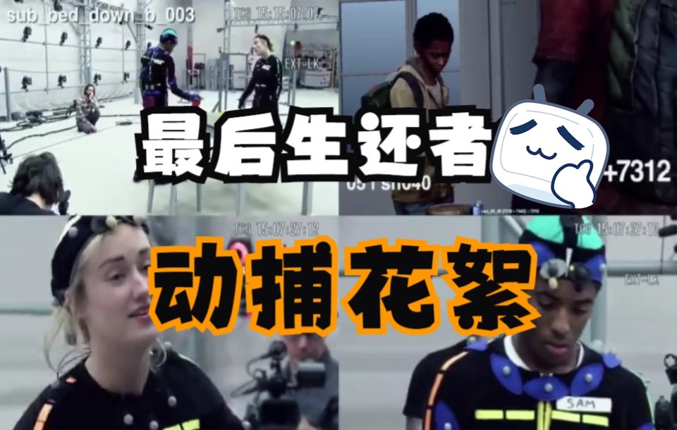 游戏动作捕捉幕后(三)