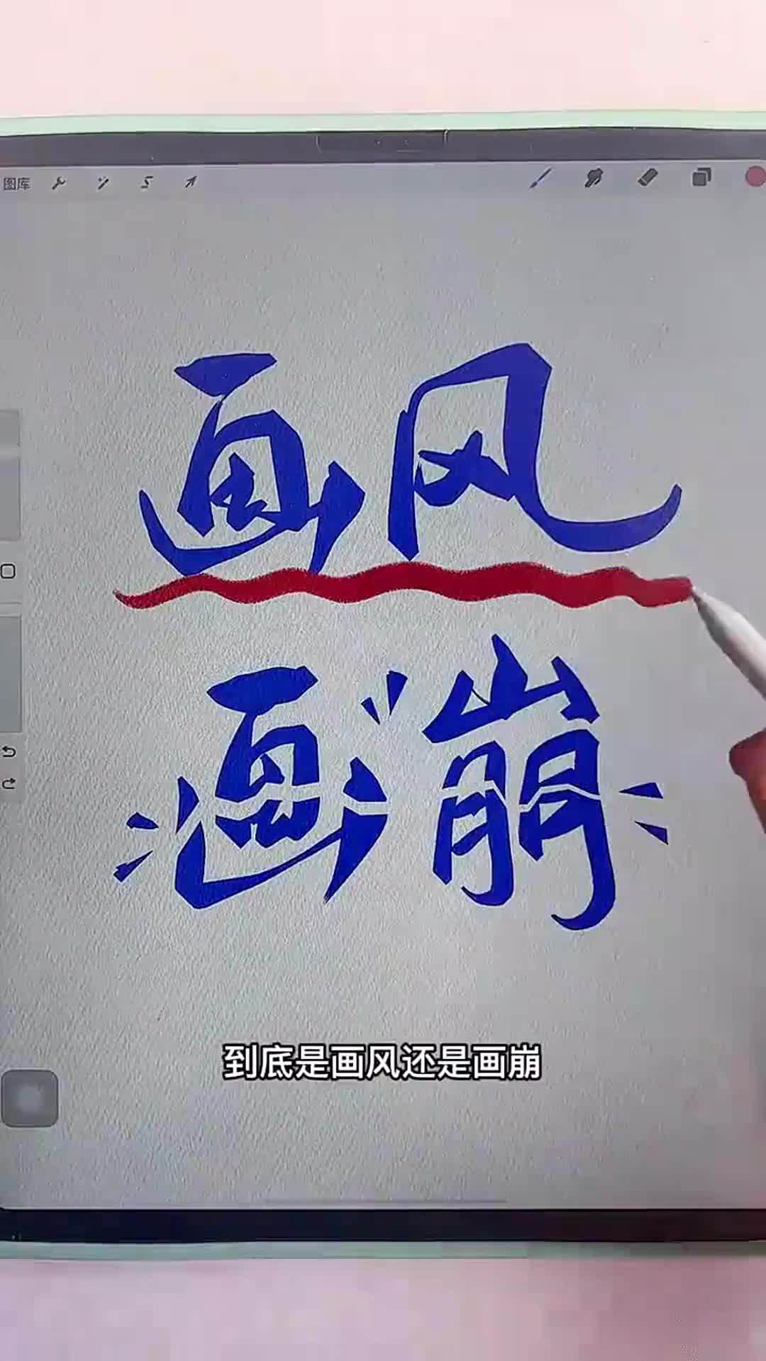 到底是画风还是画崩?Procreate绘画板绘教程