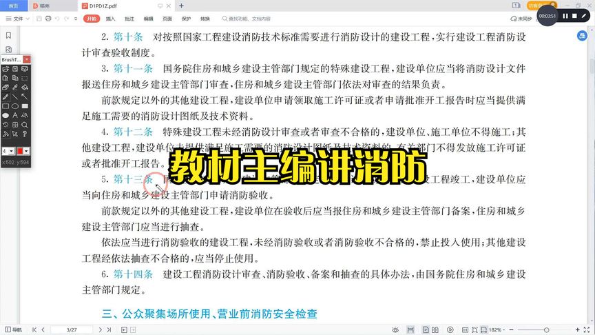 第一讲 第一篇 第一章 消防法及相关法律法规(1)