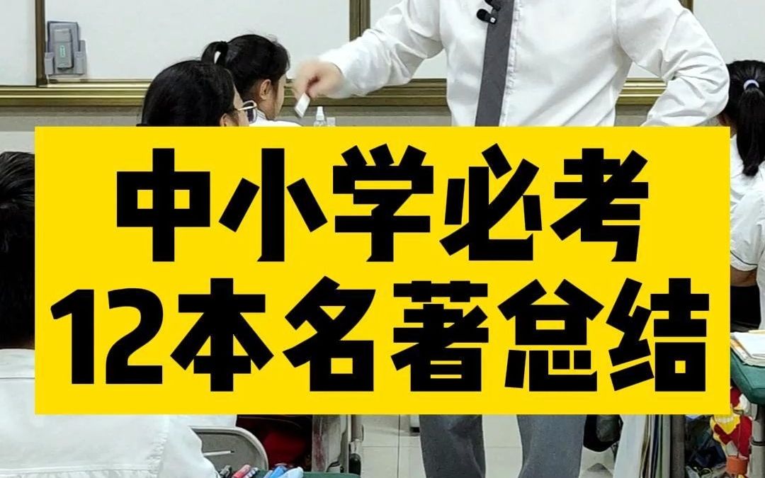 中小学必考名著12本(附考点总结)
