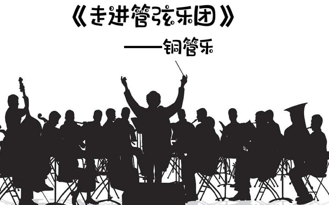 《走进管弦乐团》——铜管乐器