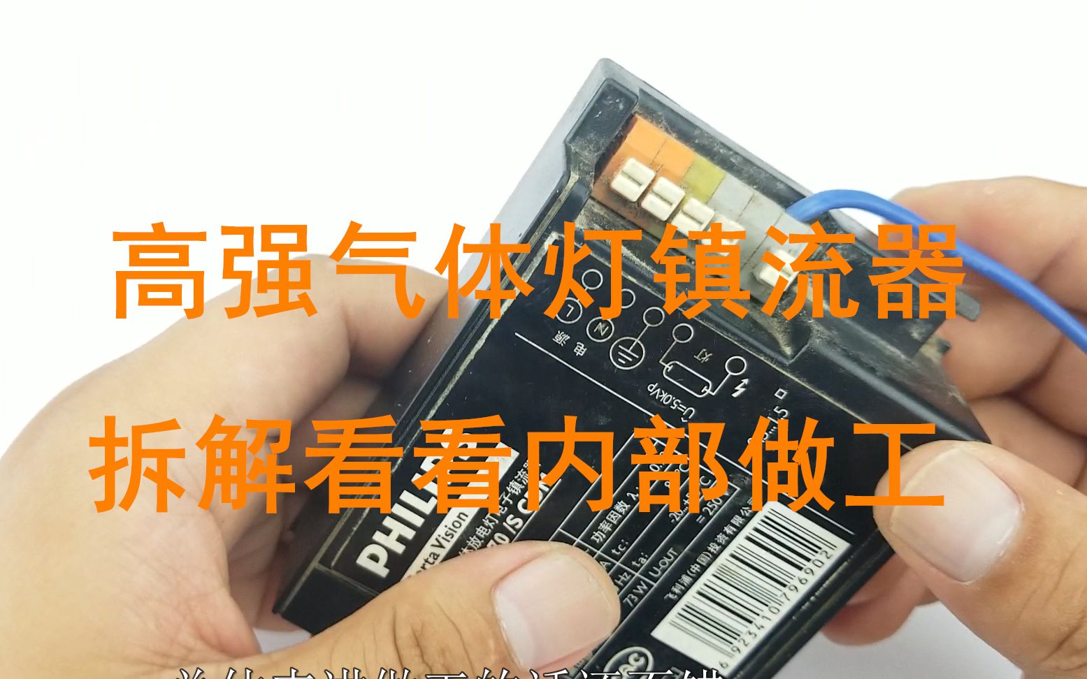 飞利浦镇流器!拆解高强气体镇流器看看内部结构!