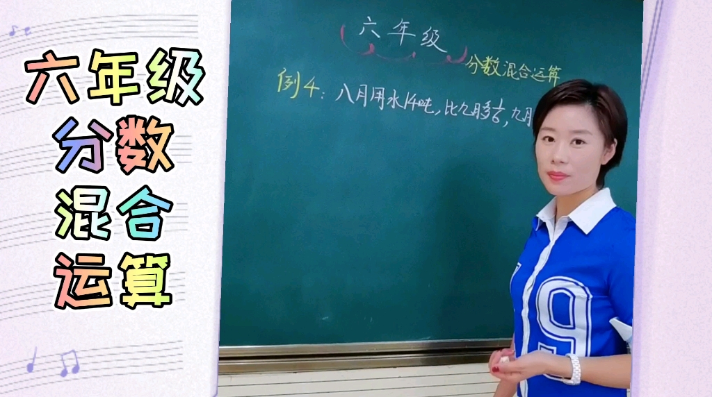 六年级数学,分数混合运算应用题讲解