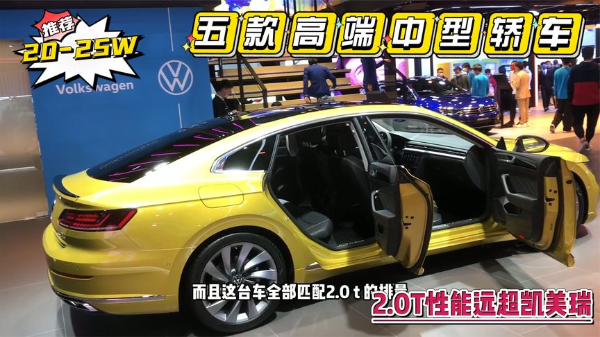 五款高端中型轿车!仅20到25万还高配2.0T,性能远超凯美瑞可入手