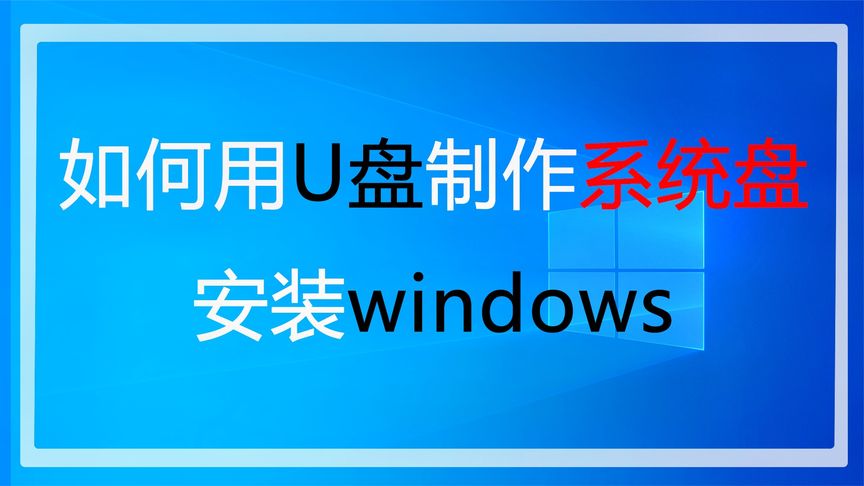 技能 | 如何用U盘制作系统盘 安装windows系统